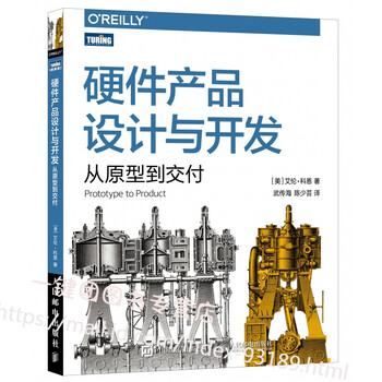 【2021新书】硬件产品设计与开发 从原型到交付 硬件技术产品开发产品管理架构的艺术自制电子产品制作