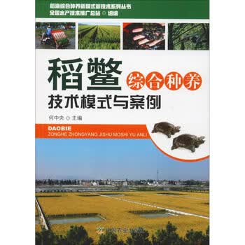 稻鳖综合种养技术模式与案例 何中央  全国水产技术推广总站,何中央 编 书籍