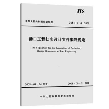 港口工程初步设计文件编制规定 JTS110-4-2008