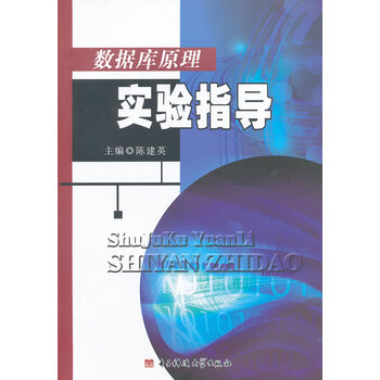 数据库原理实验指导