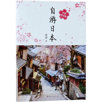 自游日本 史诗  书籍