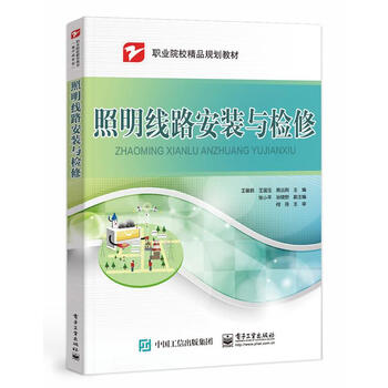 照明线路安装与检修 王晨炳 9787121395918 电子工业出版社