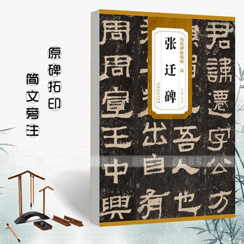 【】汉张迁碑历代碑帖精粹附简体旁注原碑原贴隶书毛笔书法临摹练字帖学生成人古帖隶书字帖书法培训