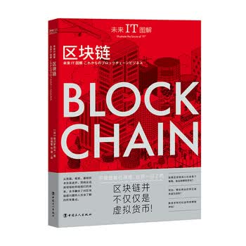 未来IT图解：区块链9787500875154