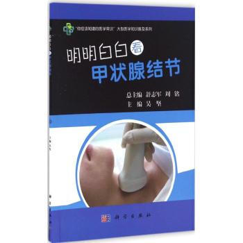 明明白白看甲状腺结节 吴坚 主编 甲状腺结节的中医知识甲状腺结节的治疗甲状腺结节的检查与诊断经典病