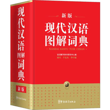 现代汉语图解词典(新版)