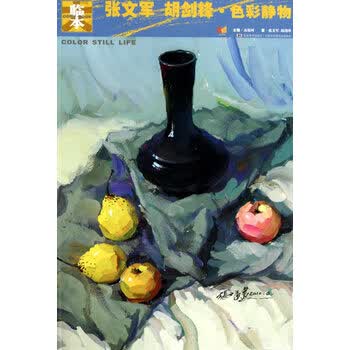 临本:张文军 胡剑锋  色彩静物【正版图书】