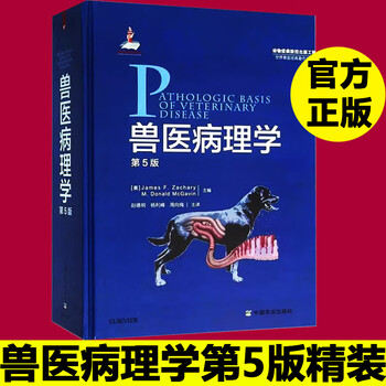 世界兽医经典著作译丛 兽医病理学 第五版 赵德明 著 兽医病理学研究领域经典著作 兽医从业人员阅读参