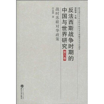 第八卷:战时苏联对华政策 汪金国  书籍