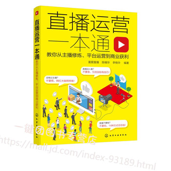 直播运营一本通 教你从主播修炼平台运营到商业获利 电商直播快手抖音直播运营书籍直播内容话术文案吸粉引
