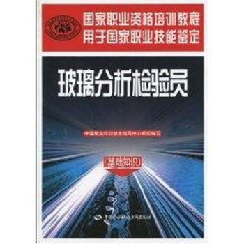 玻璃分析检验员(基础知识)