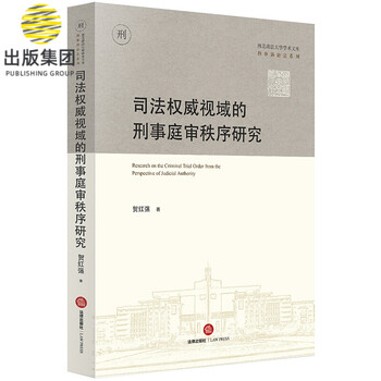 司法权威视域的刑事庭审秩序研究