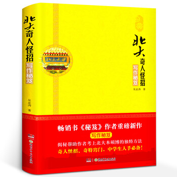 北大奇人怪招 写作秘笈 吴业涛著 正版书 尖子生学习方法全集状元秘籍初中高中学生学习辅导用书中考高考