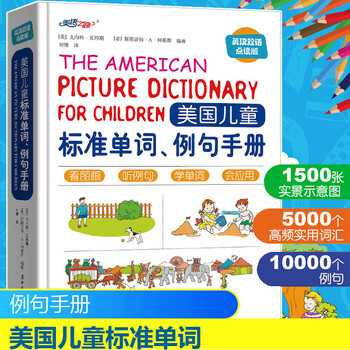 美国儿童标准单词.例句手册