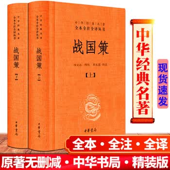 正版 全2册 战国策 精装 中华经典名著全本全注全译系列中国历史国学书籍纵横处世策略谋略书 中华