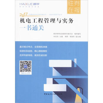 机电工程管理与实务一书通关