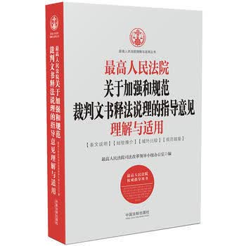 人民法院关于加强和规范裁判文书释法说理的指导意见理解与适用 人民法院司法改革领导小组办公室