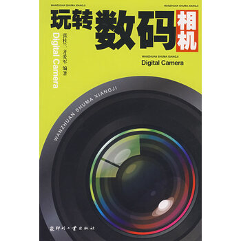 玩转数码相机【正版图书】