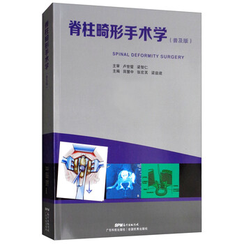 脊柱畸形手术学（普及版）