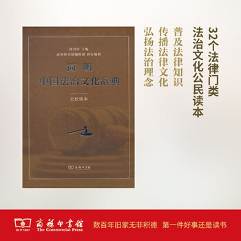 简明中国法治文化辞典(公民读本)