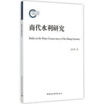商代水利研究社会科学  图书