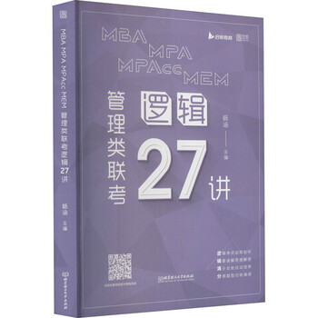 MBA MPA MPAcc MEM 管理类联考逻辑27讲