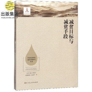 减贫目标与减贫手段/中国扶贫攻坚前沿问题研究丛书