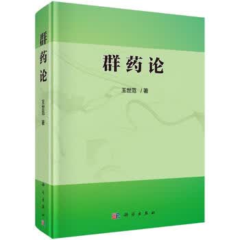 群药论 王世范  书籍