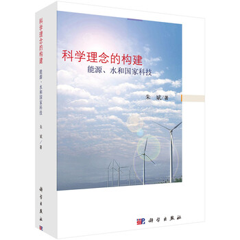 科学理念的构建能源、水和国家科技
