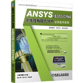 ANSYS 18 0 LSDYNA非线性有限元分析实例指导教程