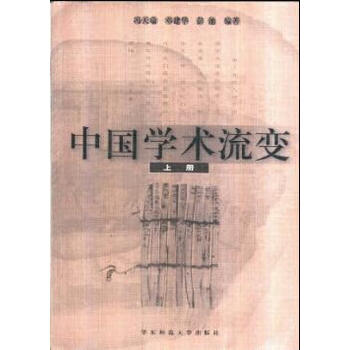 正版图书 中国学术流变 冯天瑜 华东师范大学出版社 9787561730683