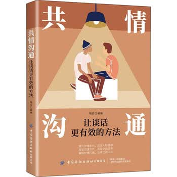 共情沟通 让谈话更有效的方法 晓安 编 书籍