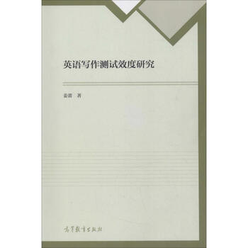 英语写作测试效度研究