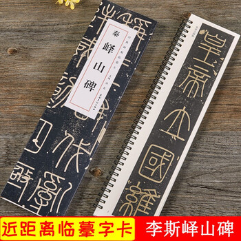李斯峄山碑 秦 经典碑帖近距离临摹字卡 小篆篆书书法毛笔练字帖 原帖临帖卡附简体旁注 安徽美术出版社