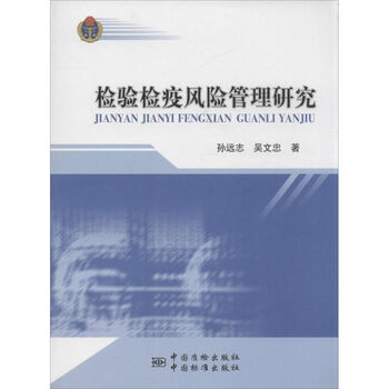 检验检疫风险管理研究 孙远志 作 书籍