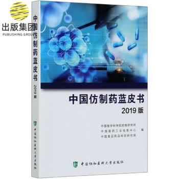 中国仿制药蓝皮书(2019版)