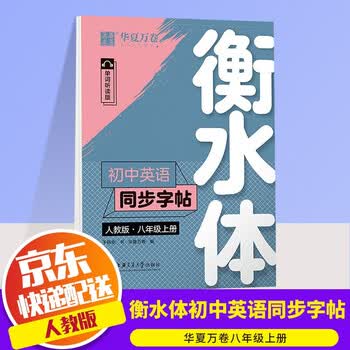 【ZY】华夏万卷练字帖 初中英语同步字帖 升级版 人教版 于佩安衡水体英文字帖学生硬笔书法单词短语临摹练习本 八年级上册