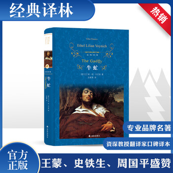 牛虻 (爱尔兰)埃·莉·伏尼契  古绪满 译 书籍