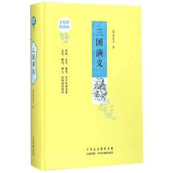 三国演义(无障碍阅读本)(精)