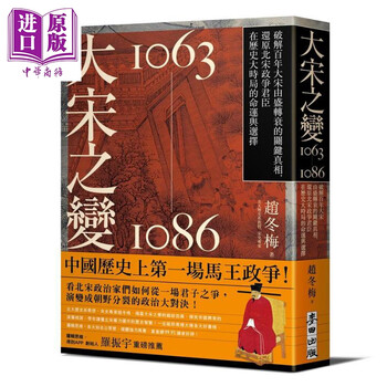 大宋之变1063－1086 港台原版 赵冬梅 麦田出版