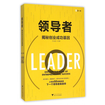 领导者(揭秘创业成功基因)