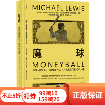 包邮 魔球 点球成金原著体育商业决策大数据管理学成功学书籍 后浪正版