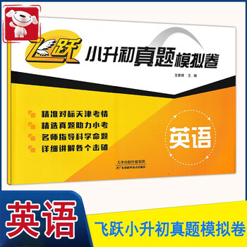 2021新版飞跃小升初真题模拟卷 英语 天津各地小升初真题模拟试卷六升七总复习真题荟萃含答案