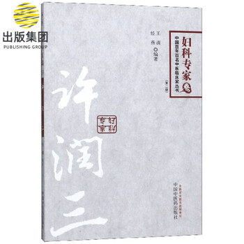许润三(第2版)/中国百年百名中医临床家丛书