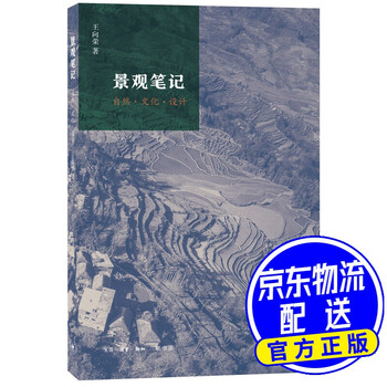 景观笔记——自然·文化·设计