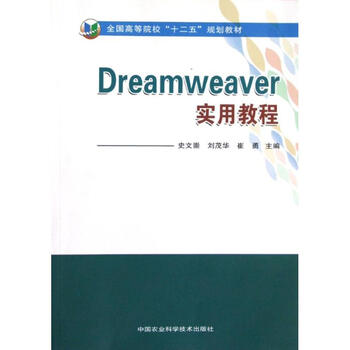 Dreamweaver实用教程 史文崇，崔勇  书籍