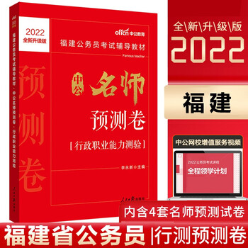 中公教育2022年福建省公务员考试用书 中公名师预测卷行政职业能力测验公务员考试用书2022年行测