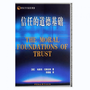 【正版速发】信任的道德基础   埃里克·尤斯拉纳