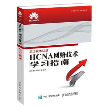 HCNA网络技术学习指南
