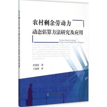 农村剩余劳动力动态估算方法研究及应用